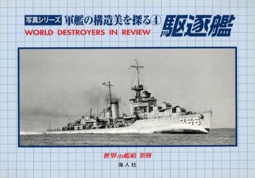 Military magazine Four Destroyers : Exploring the Structural Beauty of ...