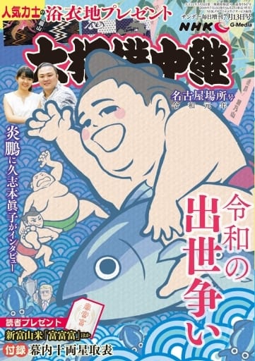 Sports magazine With Appendix) NHKG-Media Sumo Relay, Nagoya Tournament ...