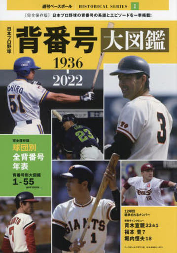Sports magazine Nippon Professional Baseball Uniform Number Large Guide ...