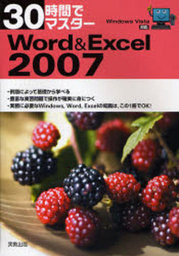 駿河屋 - 30時間でマスター Word＆Excel2007（PC雑誌）