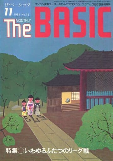 駿河屋 - The BASIC 1984年11月号 ザ・ベーシック（PC雑誌）