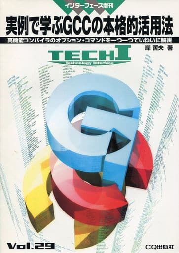 General PC magazine TECH I Vol. 29 : Full Use of GCC by Learning from ...