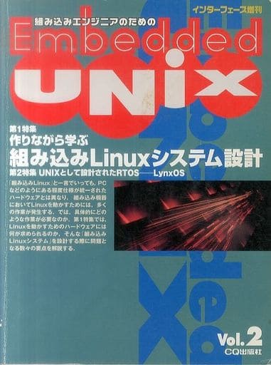 駿河屋 - Embedded UNIX Vol.2（PC雑誌）