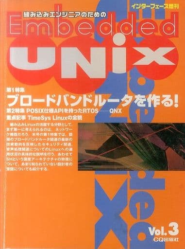 駿河屋 - Embedded UNIX Vol.3（PC雑誌）
