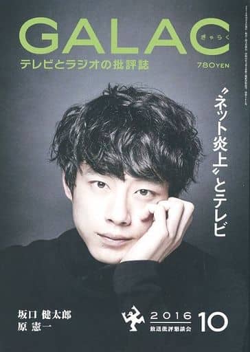 駿河屋 -【アダルト】 GALAC 2016年10月号 ぎゃらく（その他）