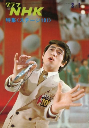 駿河屋 - グラフNHK 1971年3月1日号（その他）