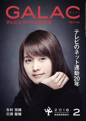 駿河屋 - GALAC 2016年2月号 ぎゃらく（その他）