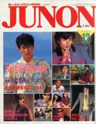 駿河屋 - JUNON 1984年12月号 ジュノン（その他）