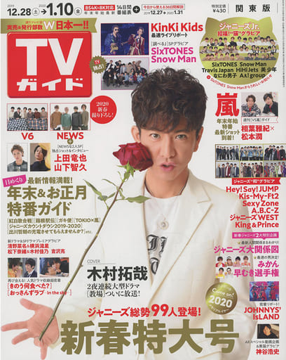 Weekly TV Guide (Kanto Edition) January 10, 2020 | Book | Suruga-ya.com