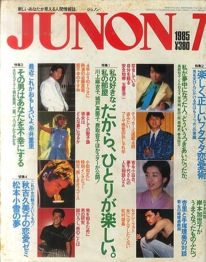 駿河屋 - JUNON 1985年7月号 ジュノン（その他）