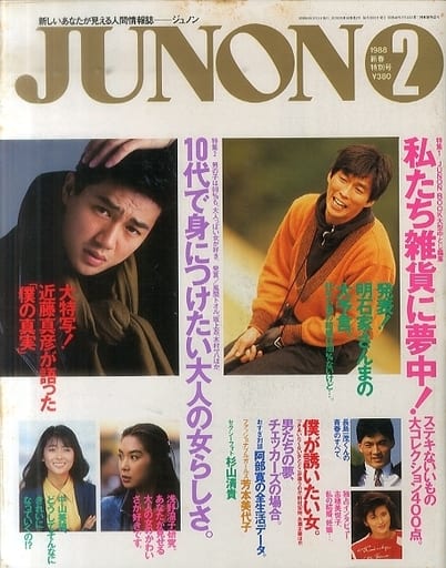 駿河屋 - JUNON 1988年2月号 ジュノン（その他）