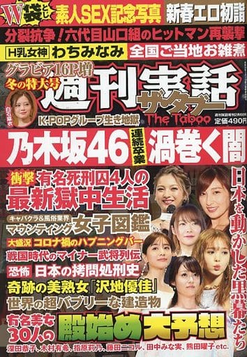 Shukan Jitsuwa The Tabu February 2021 issue Entertainment | Book | Suruga-ya.com