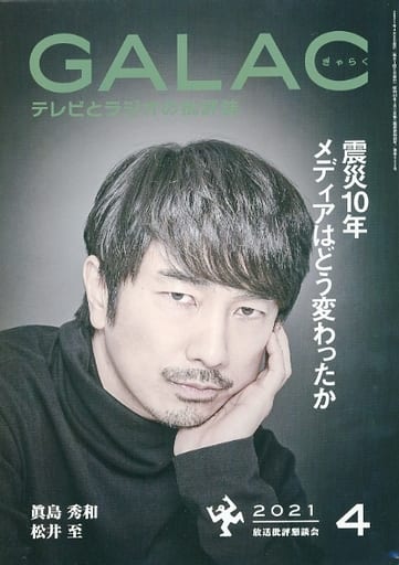 駿河屋 - GALAC 2021年4月号 ぎゃらく（その他）