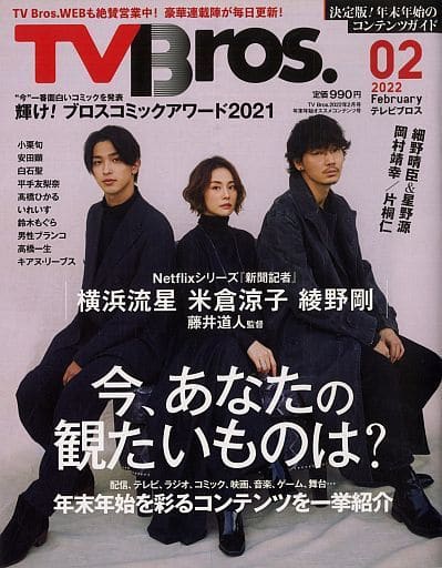 TVBros. (Tele Byblos) February 2022 issue Entertainment | Book | Suruga-ya.com