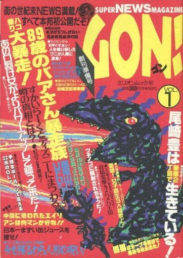 駿河屋 - SUPER NEWS MAGAZINE GON! VOL.1（その他）