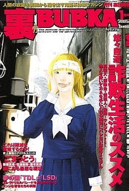 駿河屋 -【アダルト】 裏BUBKA 2003年1月号（BUBKA）