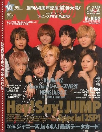 駿河屋 - 付録付)Myojo 明星 2016年10月号（Myojo）