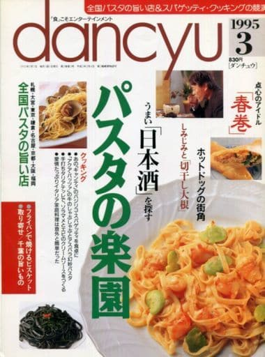 駿河屋 - dancyu 1995/3 ダンチュウ（料理・グルメ）