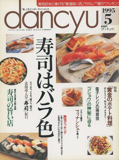 駿河屋 - dancyu 1995/5 ダンチュウ（料理・グルメ）