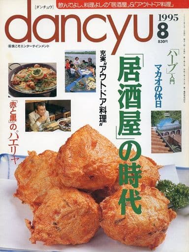 駿河屋 - dancyu 1995/8 ダンチュウ（料理・グルメ）