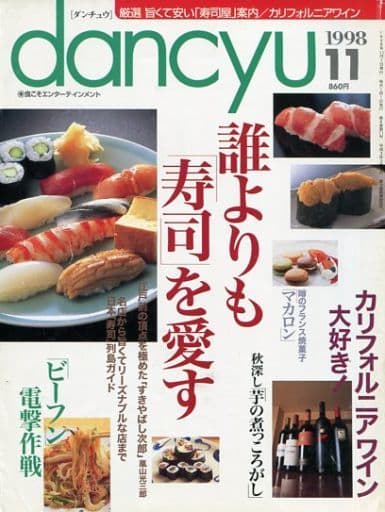 駿河屋 - dancyu 1998/11 ダンチュウ（料理・グルメ）