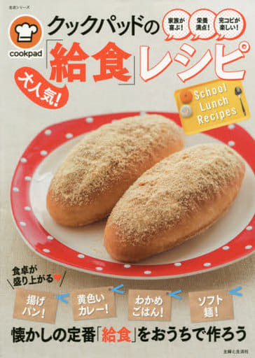 Very Popular! School Lunch Recipe by Cookpad | Book | Suruga-ya.com