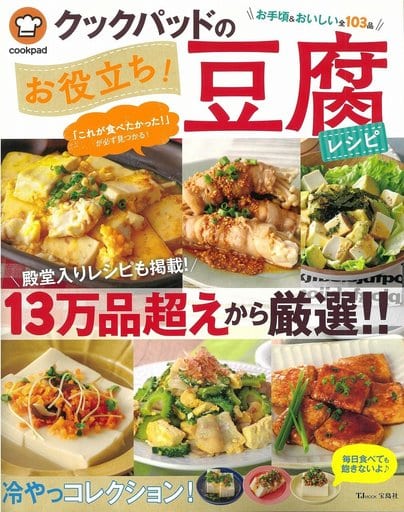 A useful recipe for Cookpad! Tofu recipe Cooking | Book | Suruga-ya.com