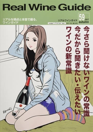 駿河屋 - Real Wine Guide VOL.59 2017 Autumn リアルワインガイド（料理・グルメ）