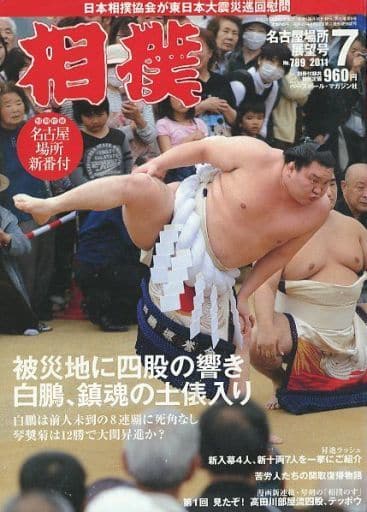 Sports magazine Sumo 2011/7 | Book | Suruga-ya.com