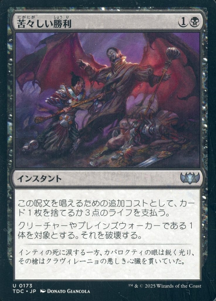 駿河屋 - 0173[U]：【TDC】苦々しい勝利/Bitter Triumph（マジックザギャザリング）