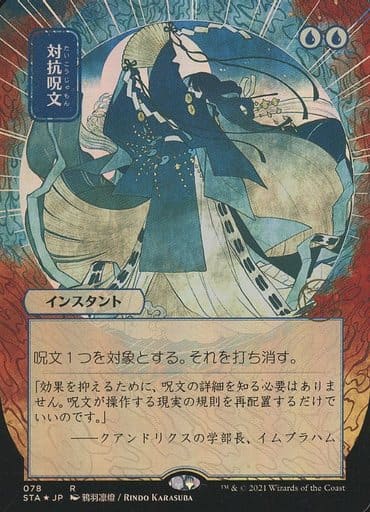 078 [R] : [FOIL] Counterspell (Japanese painting version ...