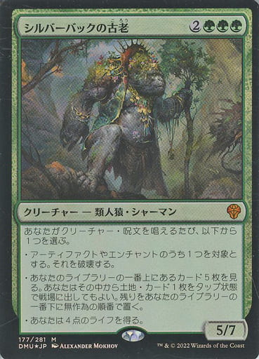 駿河屋 - 177/281[神話R]：【DMU】【FOIL】シルバーバックの古老/Silverback Elder（マジックザギャザリング）