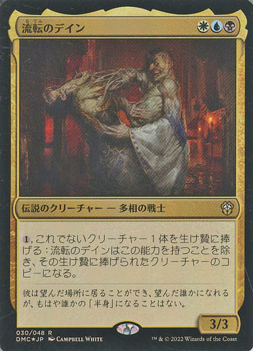 駿河屋 - 030/048[R]：【DMC】【FOIL】流転のデイン/The Ever-Changing ’Dane（マジックザギャザリング）
