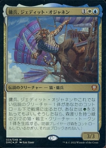 034/048 [Mythic Rare] : [DMC] [FOIL] Mercenary, Jedit オジャネン / Jedit ...