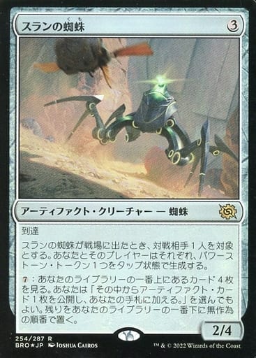 駿河屋 - 254/287[R]：【BRO】【FOIL】スランの蜘蛛/Thran Spider（マジックザギャザリング）