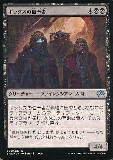 090/287 [U] : 【 BRO 】 【 FOIL 】 Devotees of Gix / Disciplines of Gix ...