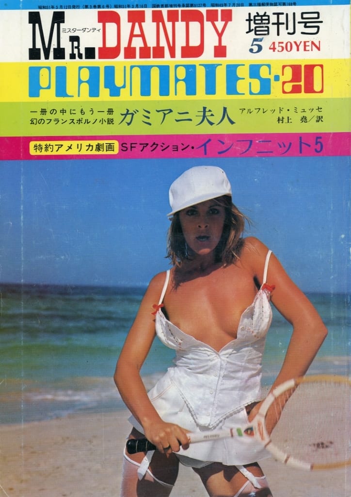 駿河屋 -【アダルト】 付録付)MR.DANDY 1976年5月増刊号 ミスターダンディ（映画雑誌その他）