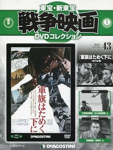 Toho Shin Toho war film DVD Collection (National version) 43 Hobby ...
