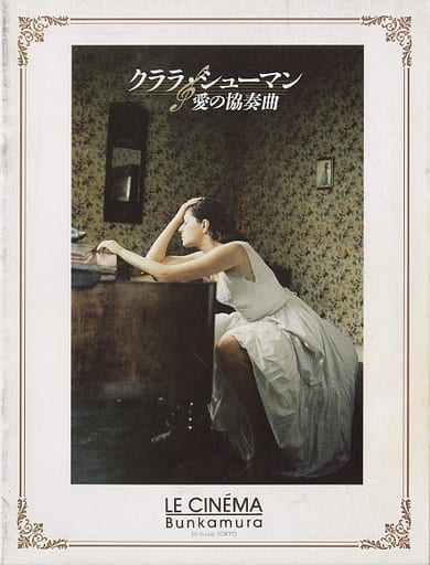 駿河屋 - パンフ)LE CINEMA Bunkamura クララ・シューマン 愛の協奏曲（洋画）