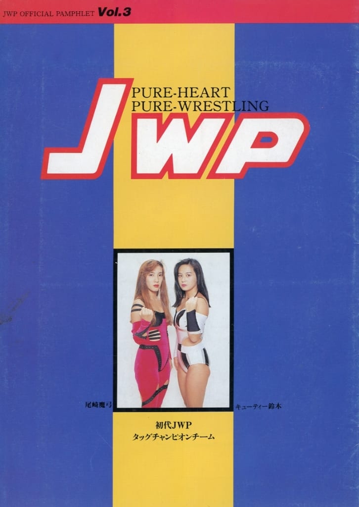 駿河屋 - パンフ)JWP OFFICIAL PAMPHLET Vol.3（その他）