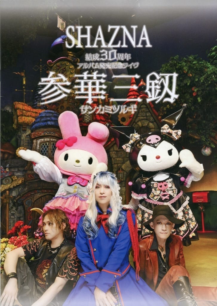 駿河屋 - パンフ)shazna 結成30周年アルバム発売記念ライヴ 参華三釼 サンカミツルギ（ライブ・コンサート）