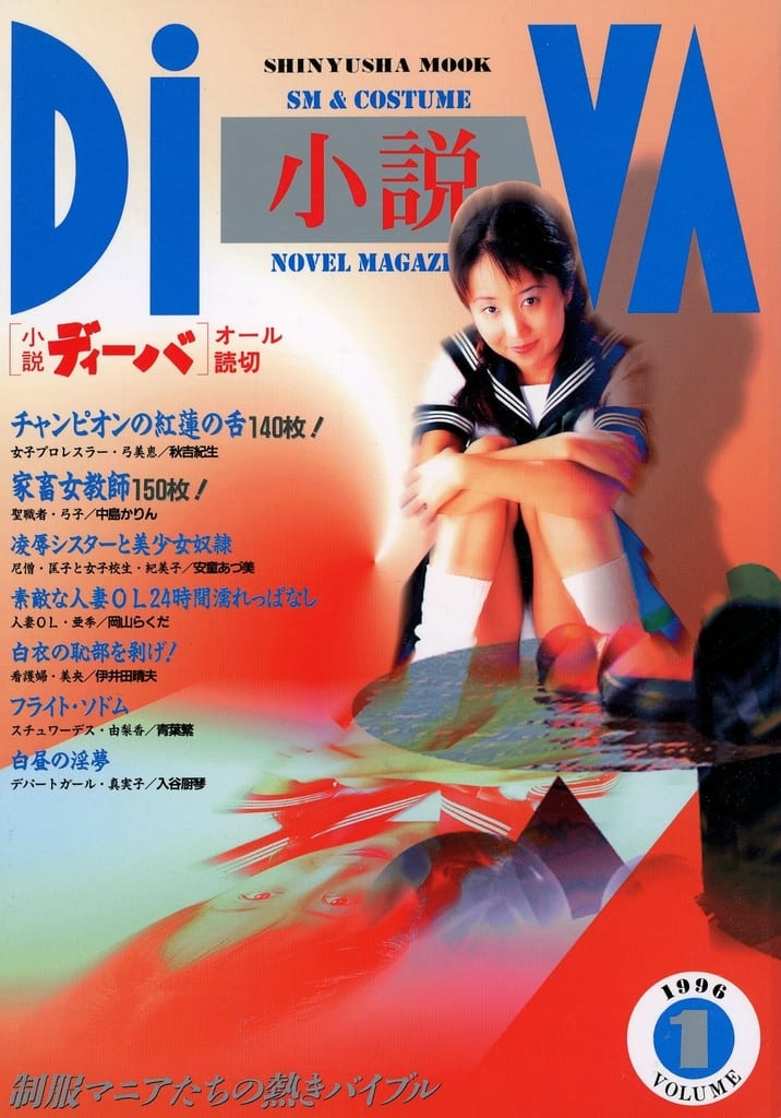 駿河屋 -【アダルト】 付録付)小説DiVA 1996年10月号 vol.1（緊縛・調教系）