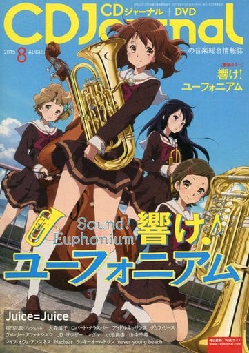 駿河屋 - CDJournal 2015年8月号 CDジャーナル（その他）