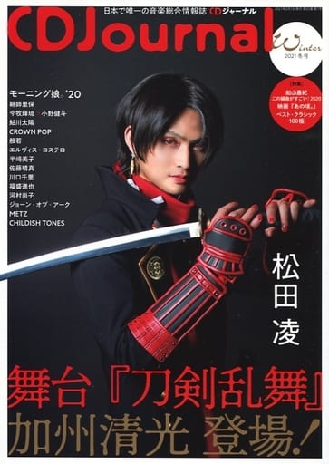 駿河屋 - CDJournal 2021年冬号 CDジャーナル（その他）