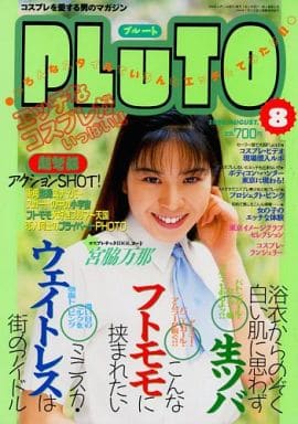 駿河屋 -【アダルト】 PLUTO プルート 1996年8月号（マニア系）