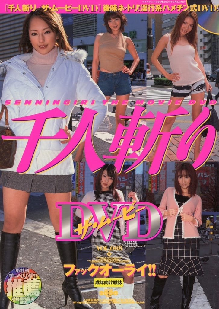駿河屋 -【アダルト】 不備有)DVD付)千人斬りザ・ムービーDVD 2004年7月号 VOL.008（千人斬り）