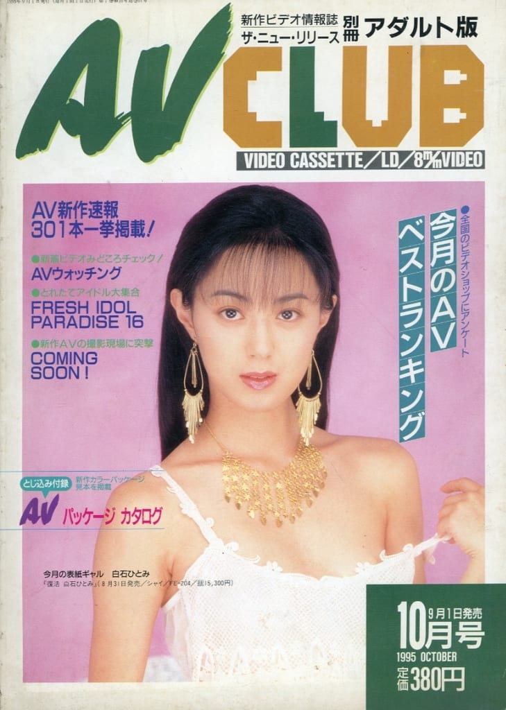 駿河屋 - 付録付)AV CLUB 1995年10月号（AV・風俗情報誌）