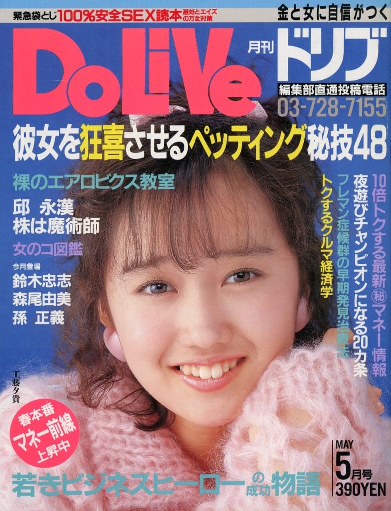駿河屋 -【アダルト】 月刊ドリブ 1987年5月号 DoLiVe（その他）