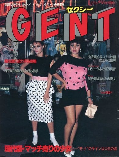駿河屋 -【アダルト】 切取あり)セクシーGENT 1983年7月号（その他）
