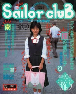 駿河屋 -【アダルト】 付録付)Sailor cluB 投稿写真 1986年5月増刊 セーラー倶楽部（マニア系）
